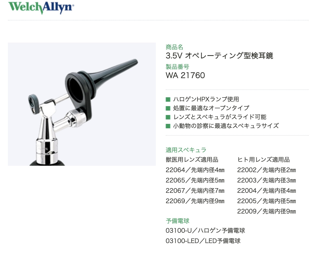 3.5V オペレーティング型検耳鏡 WA 21760 | 株式会社EMILUCK